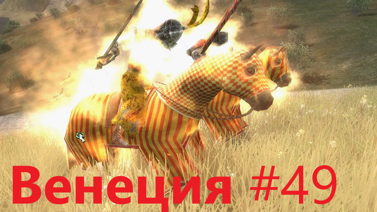 Medieval II  SS6 1 Венеция 49. Мирная серия. Почти. Max сл-ть. От ср-го игрока.