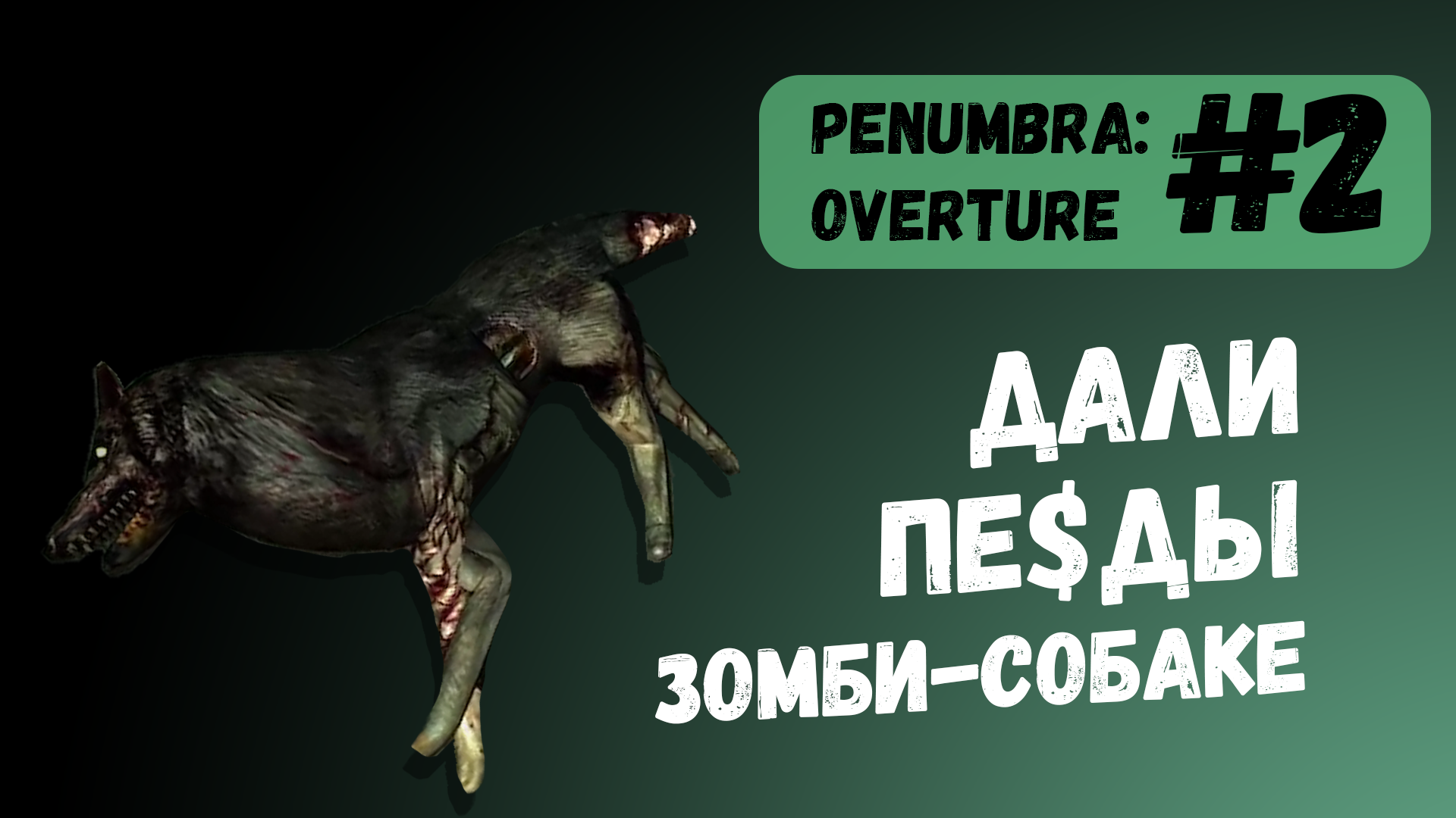 Драки с собаками PENUMBRA: OVERTURE #2