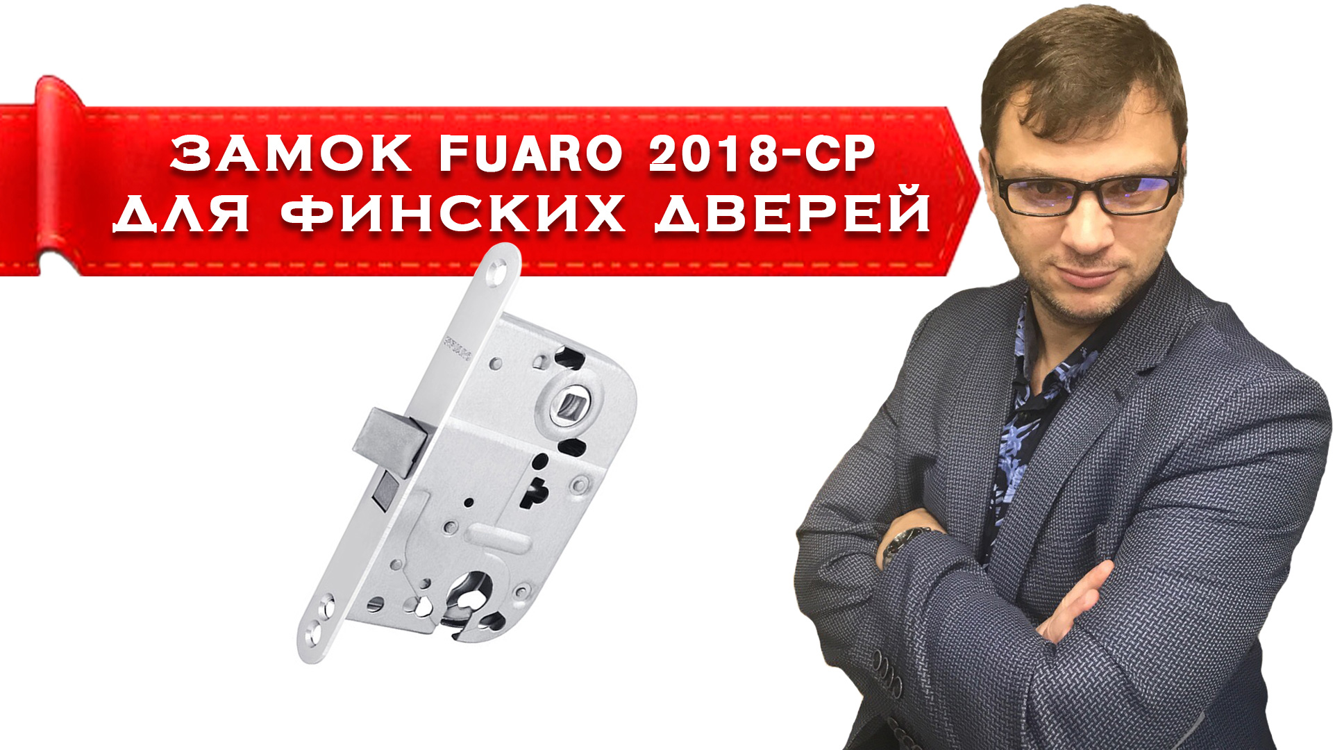 Замок для финских дверей Fuaro (Фуаро) 2018 CP