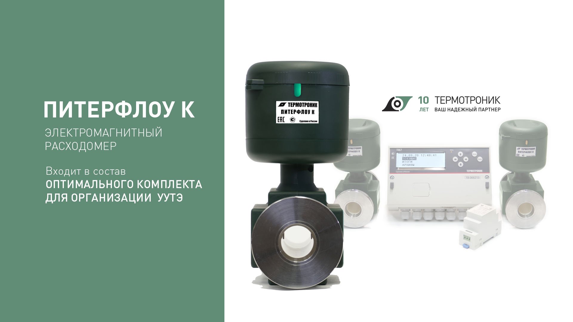 Расходомер «ПИТЕРФЛОУ К»