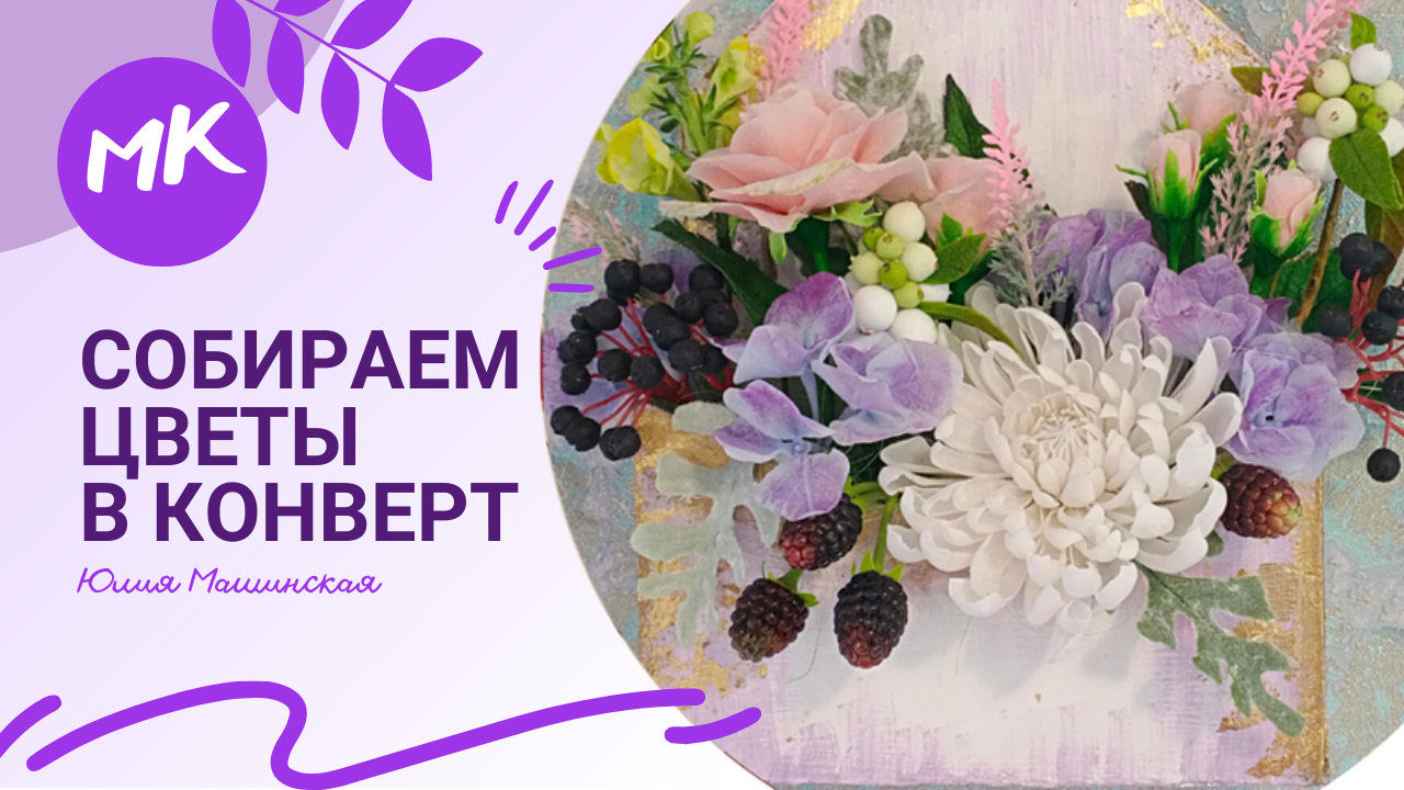 Собираем цветы в конверт