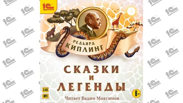 Сказки и легенды (Редьярд Киплинг). Читает  Вадим Максимов_demo