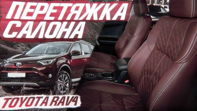Перетяжка салона Toyota RAV 4, табачный цвет с ромбами | Установочный комплект [ПЕРЕТЯЖКА RAV4 2021]