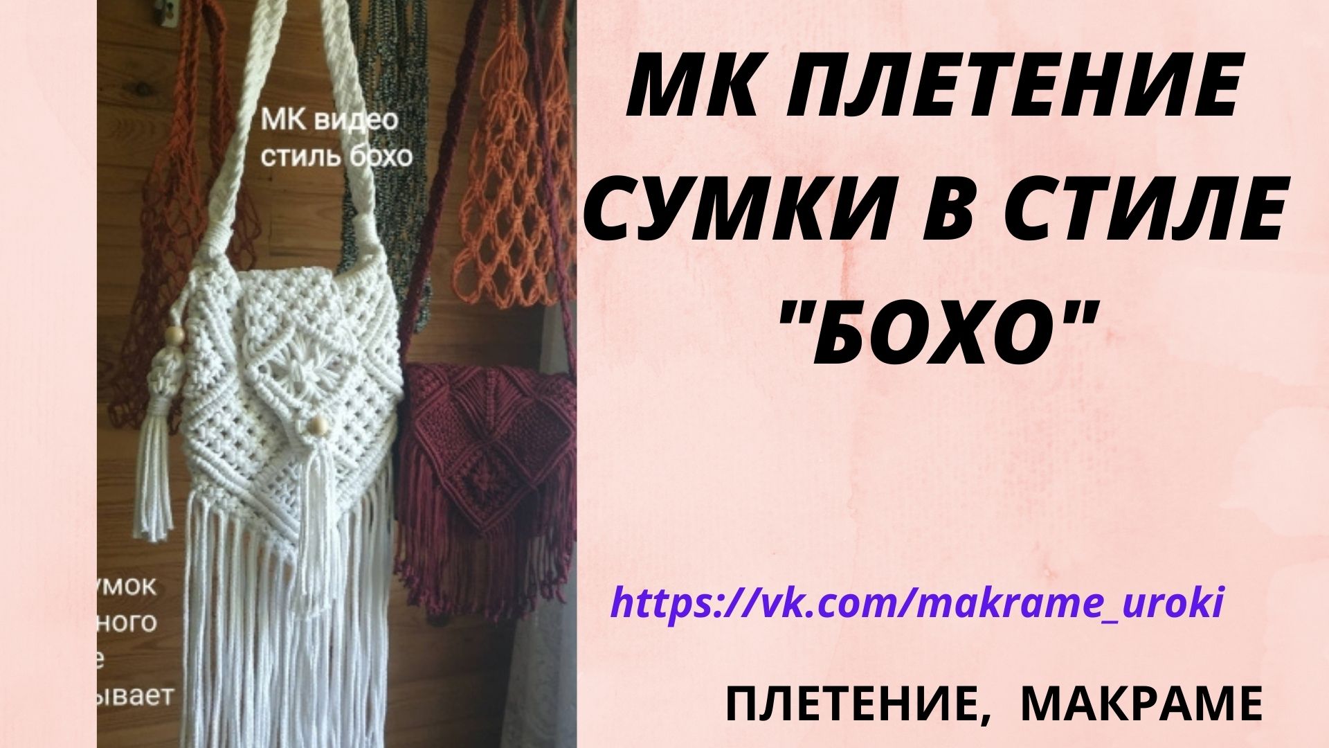 МК. Плетение. Простая Кисть макраме  из шнура для декора сумки в силе "бохо" ч.1 #плетение #кисть