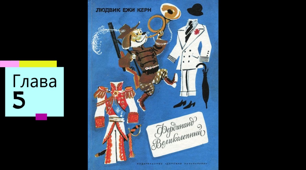 Фердинанд Великолепный. Глава 5. Аудиокнига - слушать онлайн бесплатно