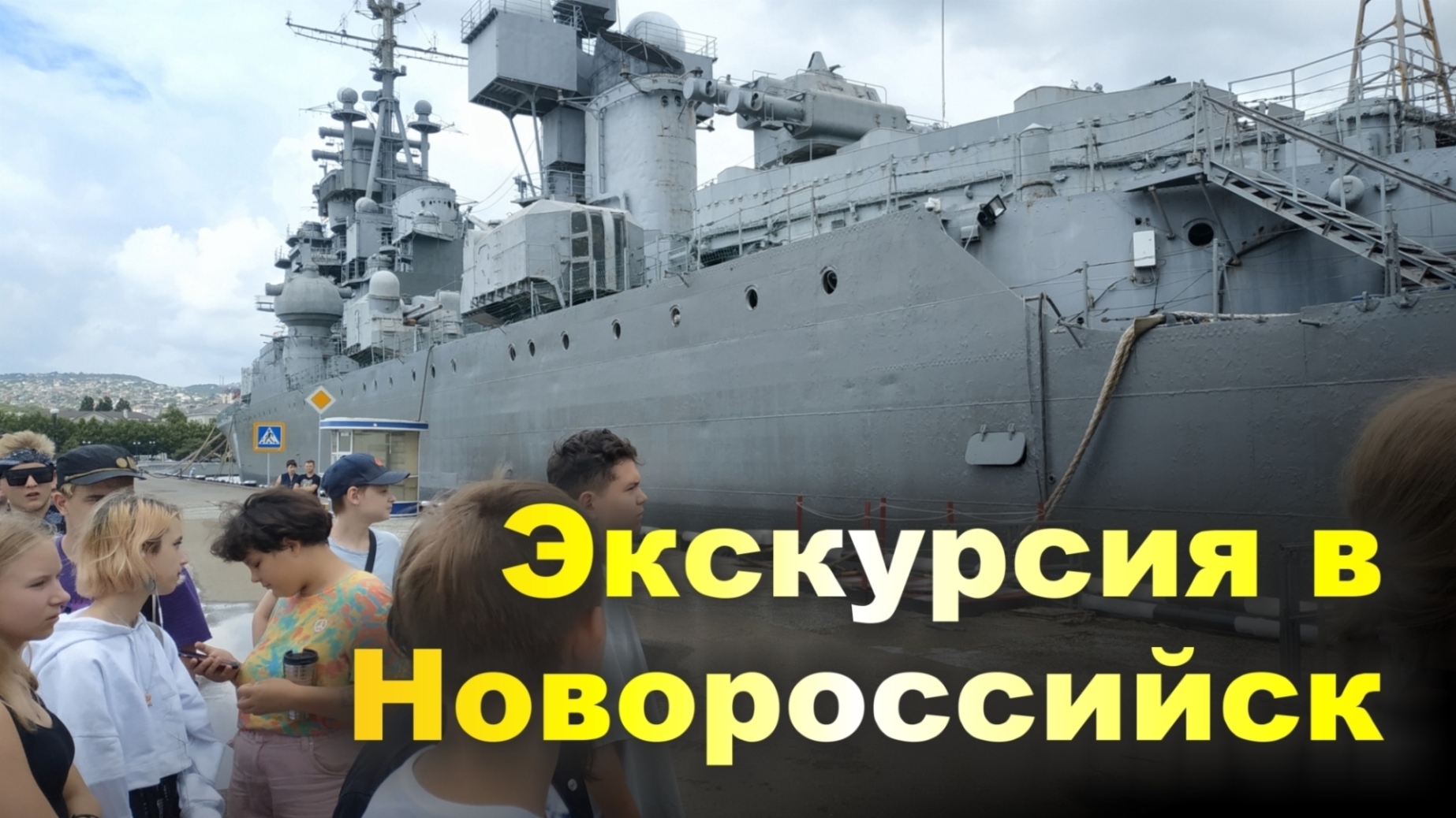 ЭКСКУРСИЯ В НОВОРОССИЙСК. Экспедиция-Тренинг 2021