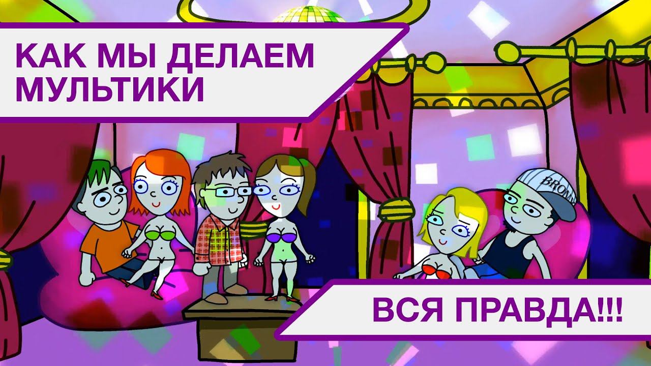 Как мы делаем мультики? - (Мультишоу #1)