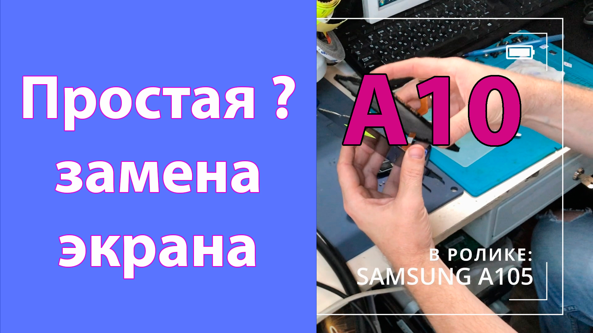 Оторвался экран Samsung A105 (A10), разборка, проклейка модуля, не удачная чистка линз камер!