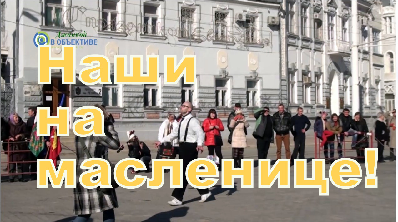 Джанкойские артисты на масленице в Евпатории. 2015.mp4
