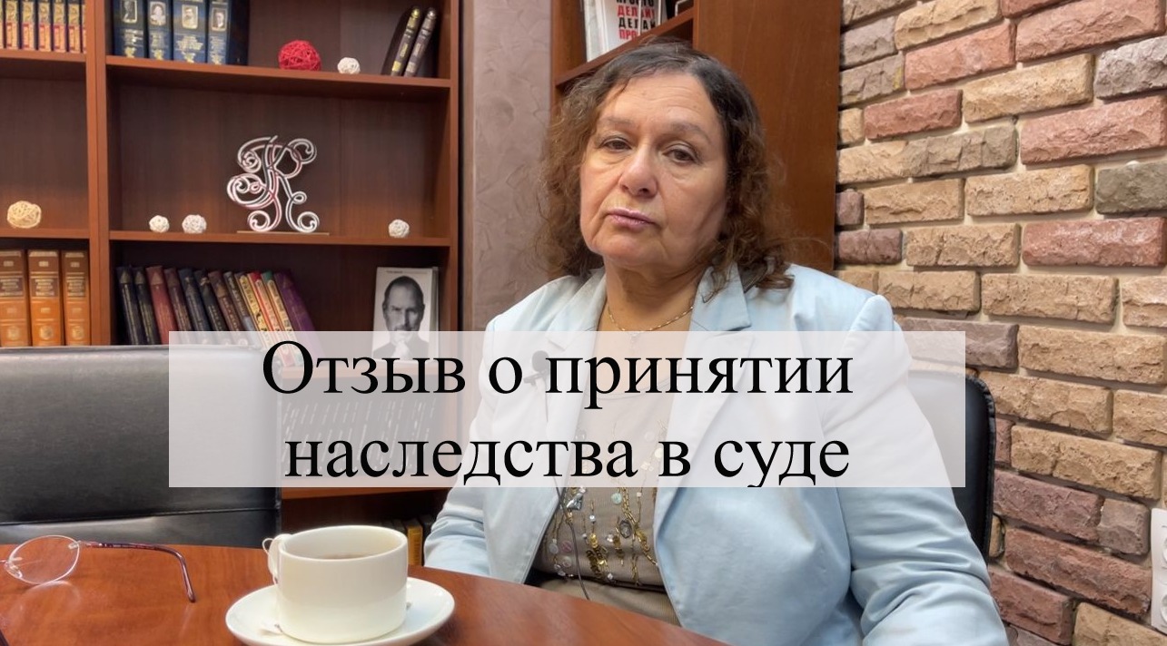 Отзыв о принятии наследства с адвокатом АБ "Кацайлиди и партнеры"