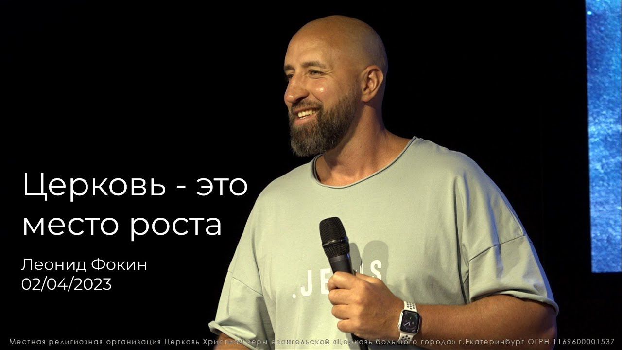 02.04.23 Церковь - это место роста | Леонид Фокин