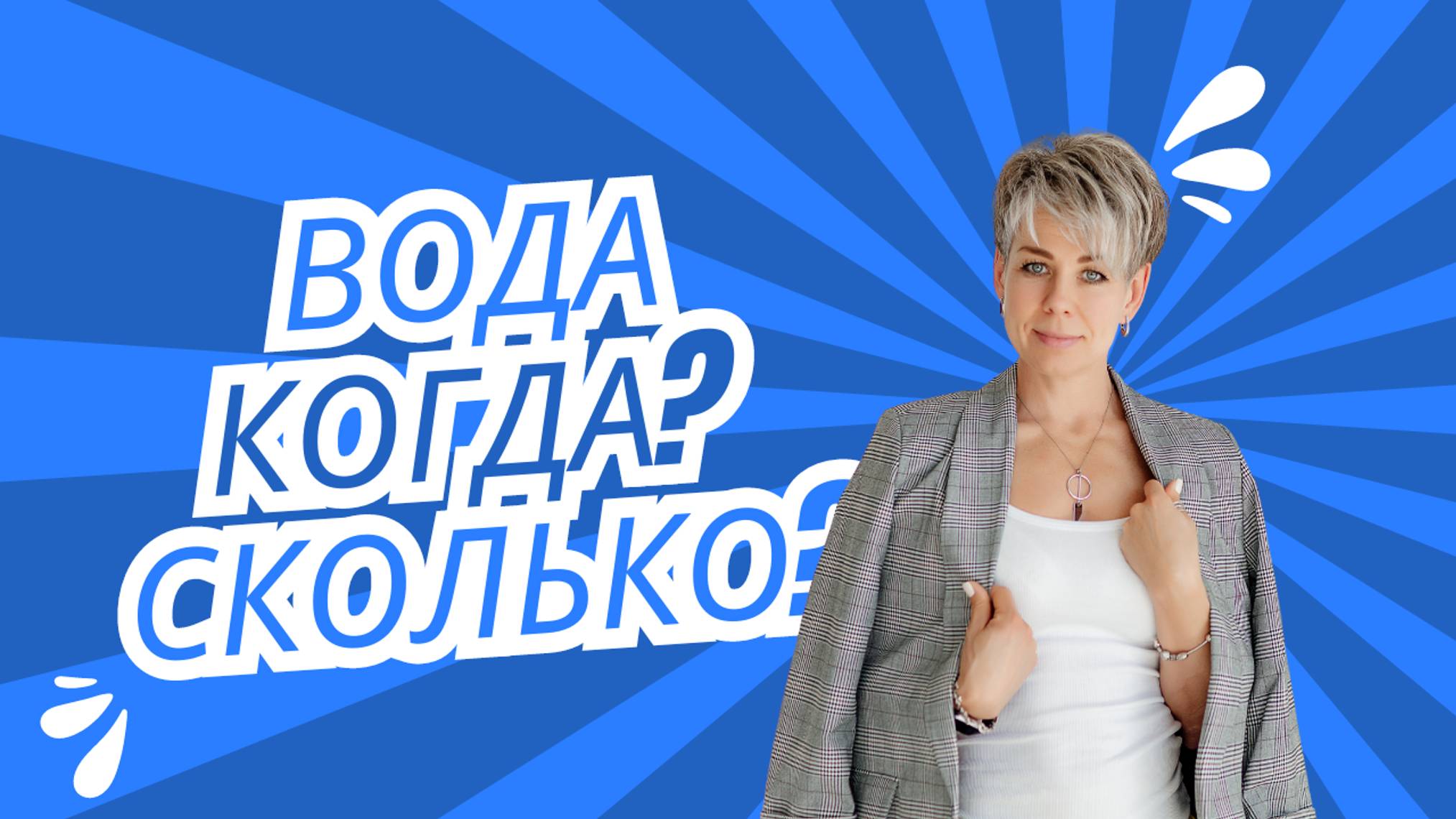 Вода: когда и сколько