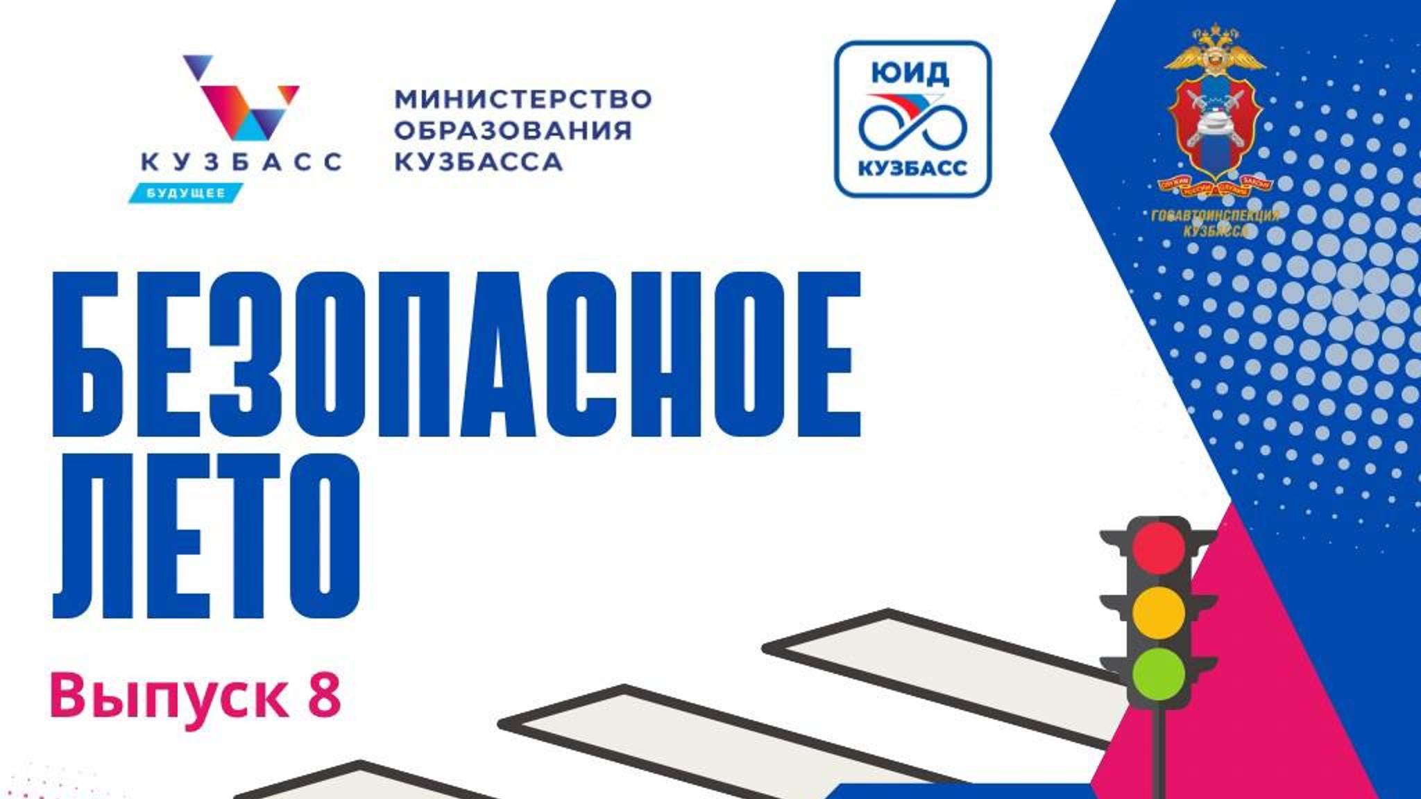 Безопасное лето выпуск 8