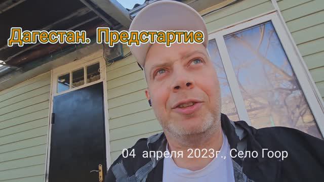 Дагестан. Село Гоор. За день до старта по Кавказской тропе
