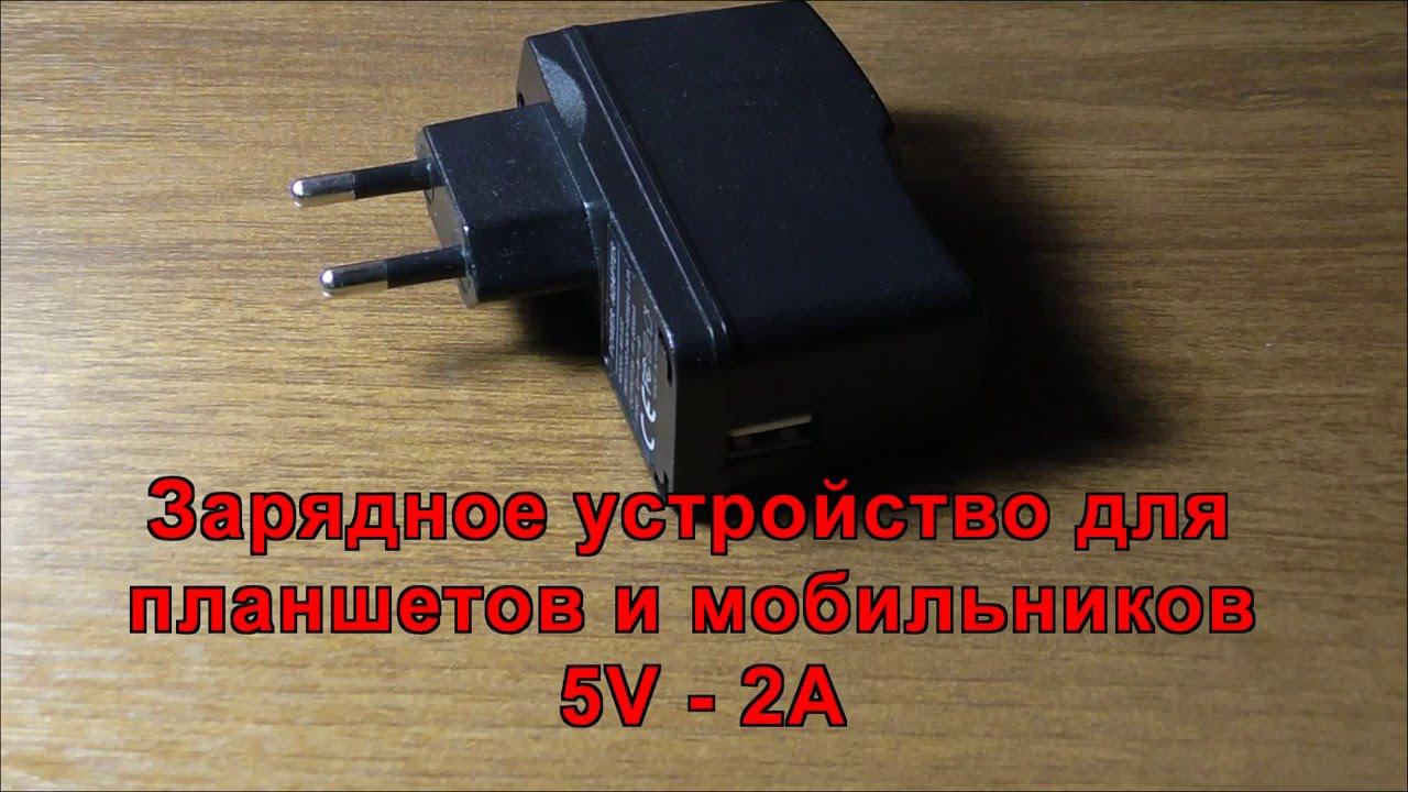 Зарядное устройство для планшетов и мобильников 5V - 2A. Charger for tablets and mobile phones 5V-2A