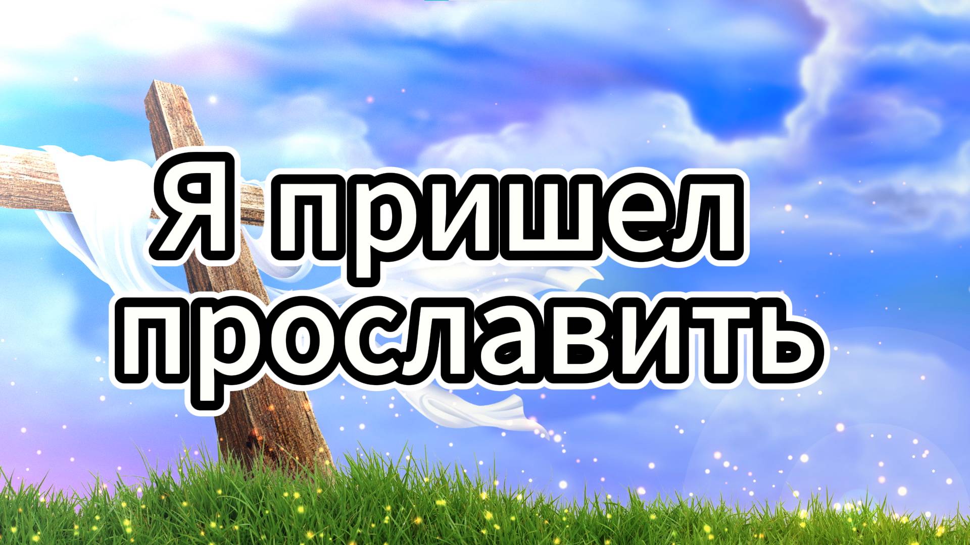 Я пришел прославить (минус)