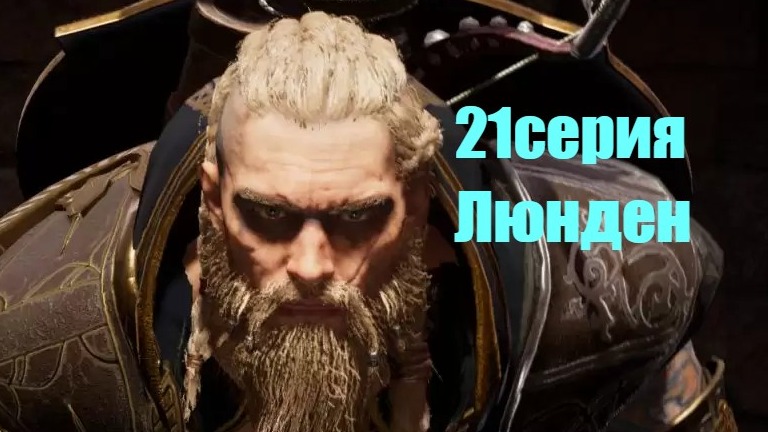 Assassin Creed Valhalla  Люнден