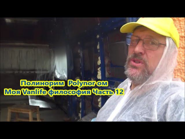 Полинорим  Polynor ом . Утепление. Моя Vanlife философия Часть 12