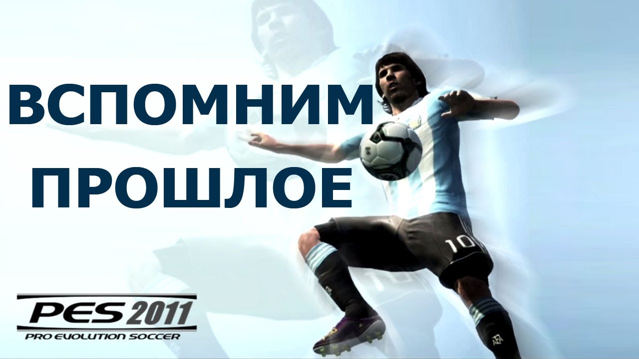 прохождения карьера игрока pes 2011 в лиге #4 первая нечья в мачт