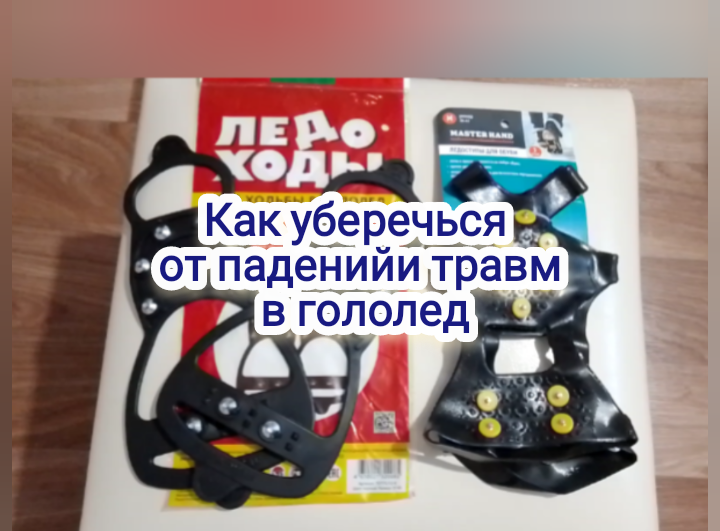 Как уберечься от падений и травм в гололед