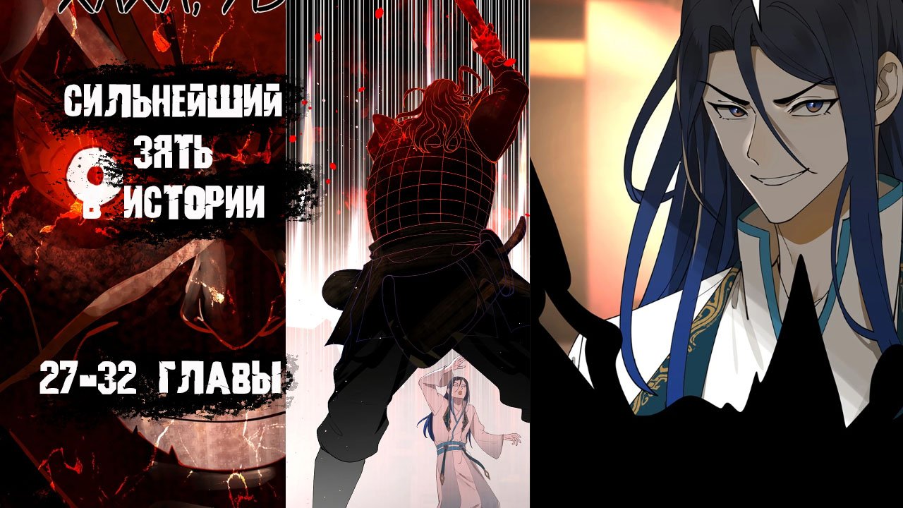 Сильнейший зять в истории!!! 27-32