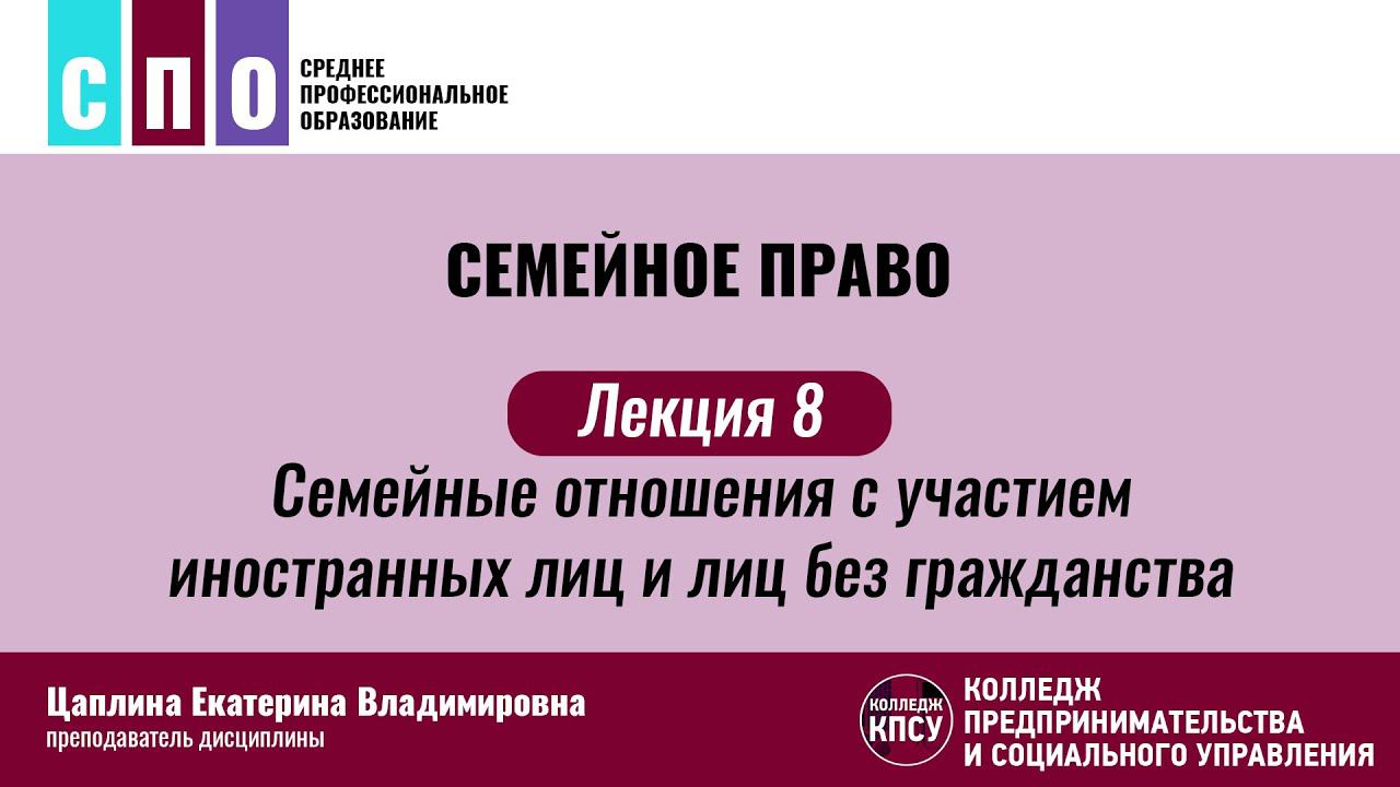 Лекция 8. Семейное законодательство в отношениях с участием иностранных лиц и лиц без гражданства