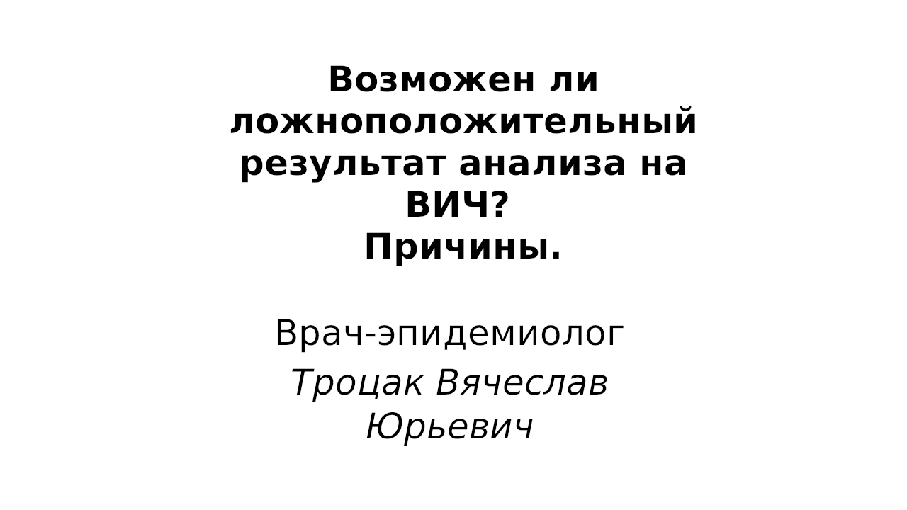 Возможен ли ложноположительный результат анализа на ВИЧ? Причины. Что делать?