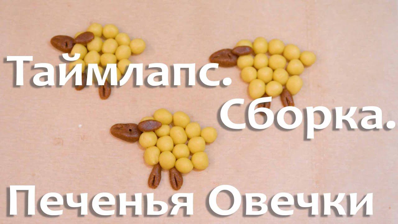 Таймлапс  про печенье "Овечки"