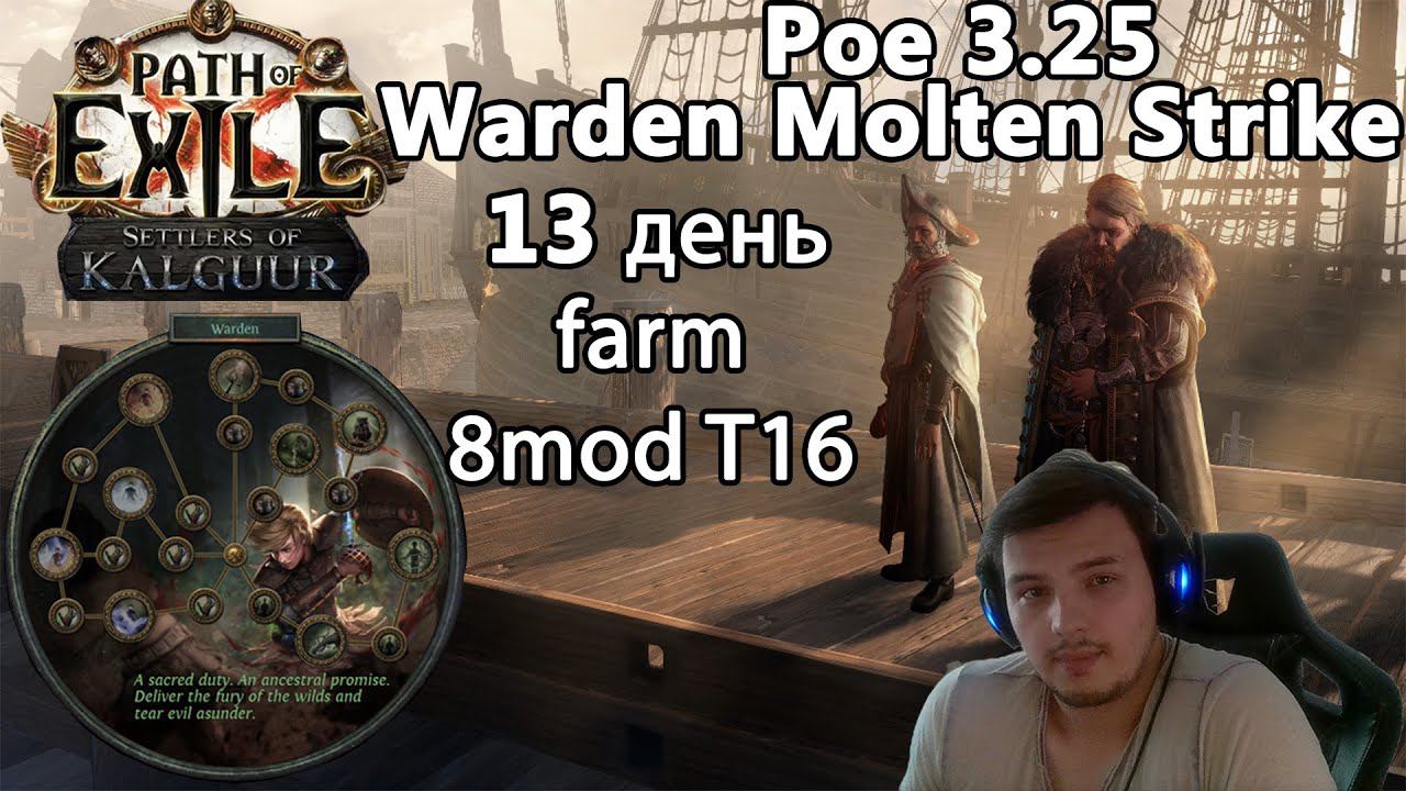Path of Exile 3.25. 13 день. Warden Molten Strike. Фармим 8mod T16