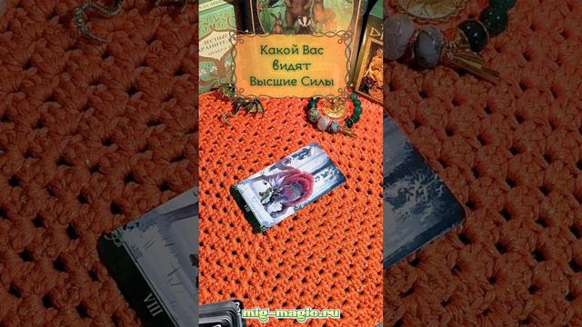 Какой Вас видят Высшие Силы❓ Общий расклад ✨ #таро #гадание #расклад