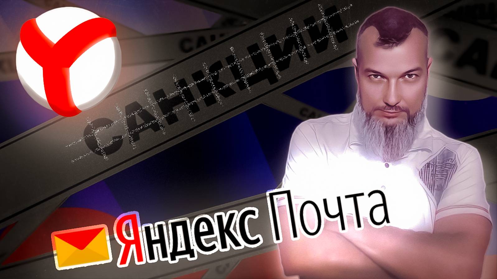 Нужно создать Яндекс Почту |Санкции против РФ