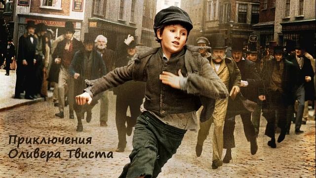 [АУДИОКНИГА] Чарльз Диккенс - Приключения Оливера Твиста. Часть 3/5