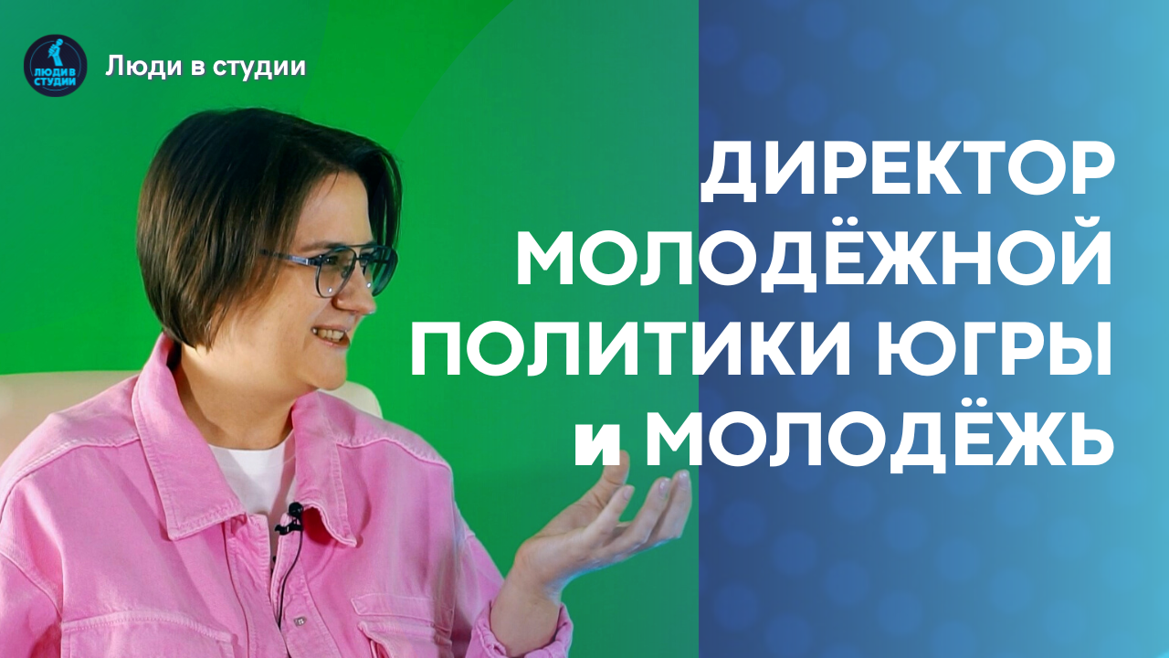 ДИРЕКТОР МОЛОДЕЖНОЙ ПОЛИТИКИ ЮГРЫ и МОЛОДЕЖЬ: Люди в студии | Выпуск 4 | Владимир Овсепян | ЛВС