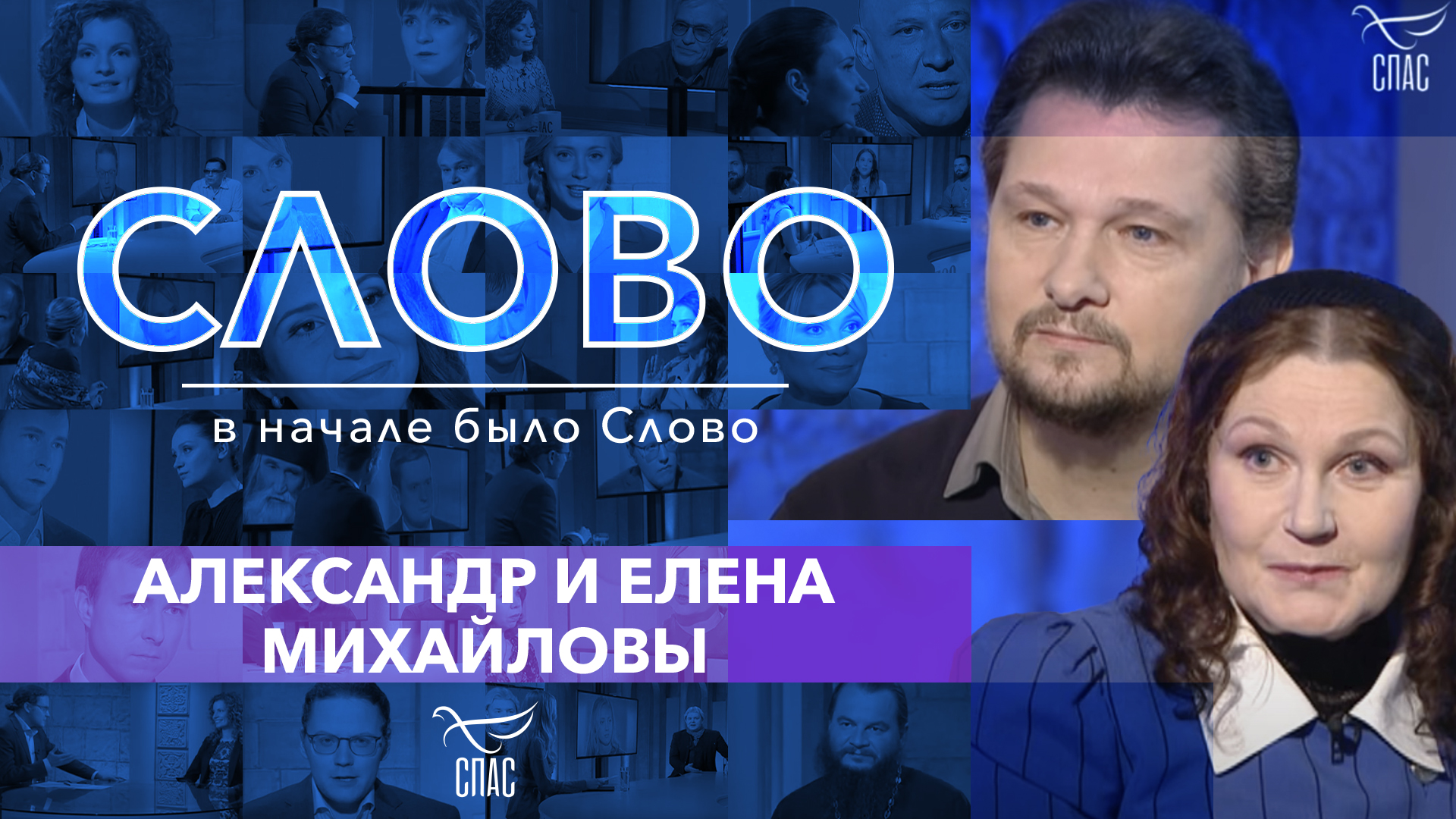 СЛОВО. АЛЕКСАНДР И ЕЛЕНА МИХАЙЛОВЫ