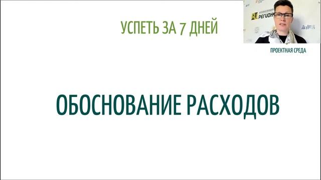 ✍?Пишем заявку на грант   Часть 4-1 ОБРАТНАЯ ПРОВЕРКА и всё такое?.mp4