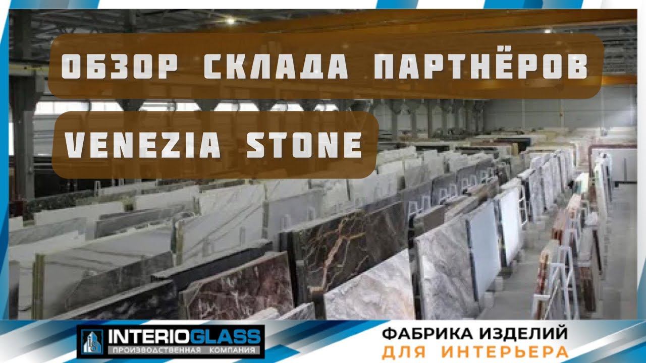 Обзор склада камня наших партнёров компании «VENEZIA STONE”