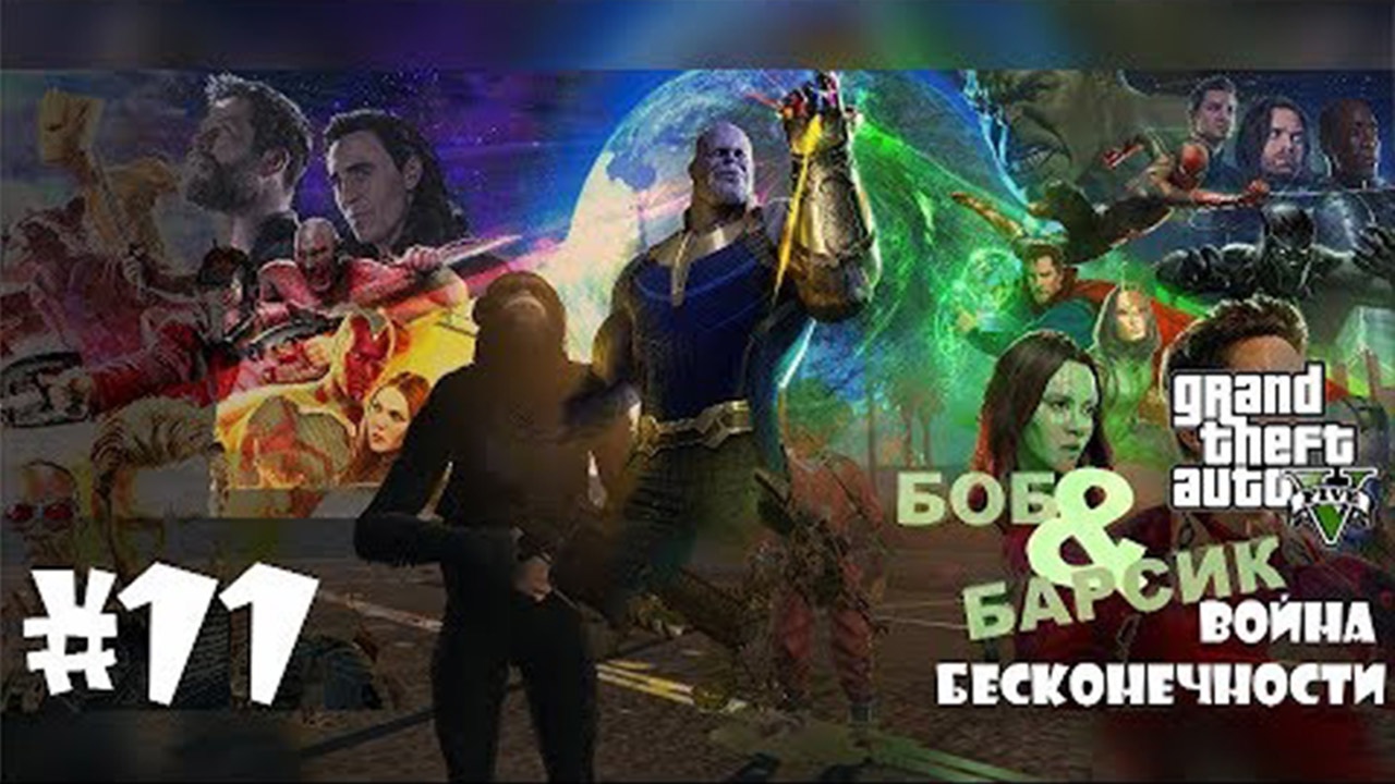 GTA 5 Боб и Барсик №11 Война бесконечности
