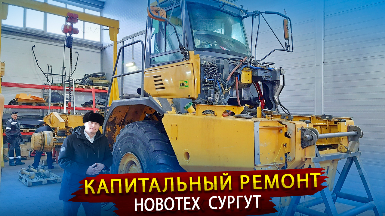 Капитальный ремонт самосвалов BELL и Бульдозеров Либхер / Новотех Сургут