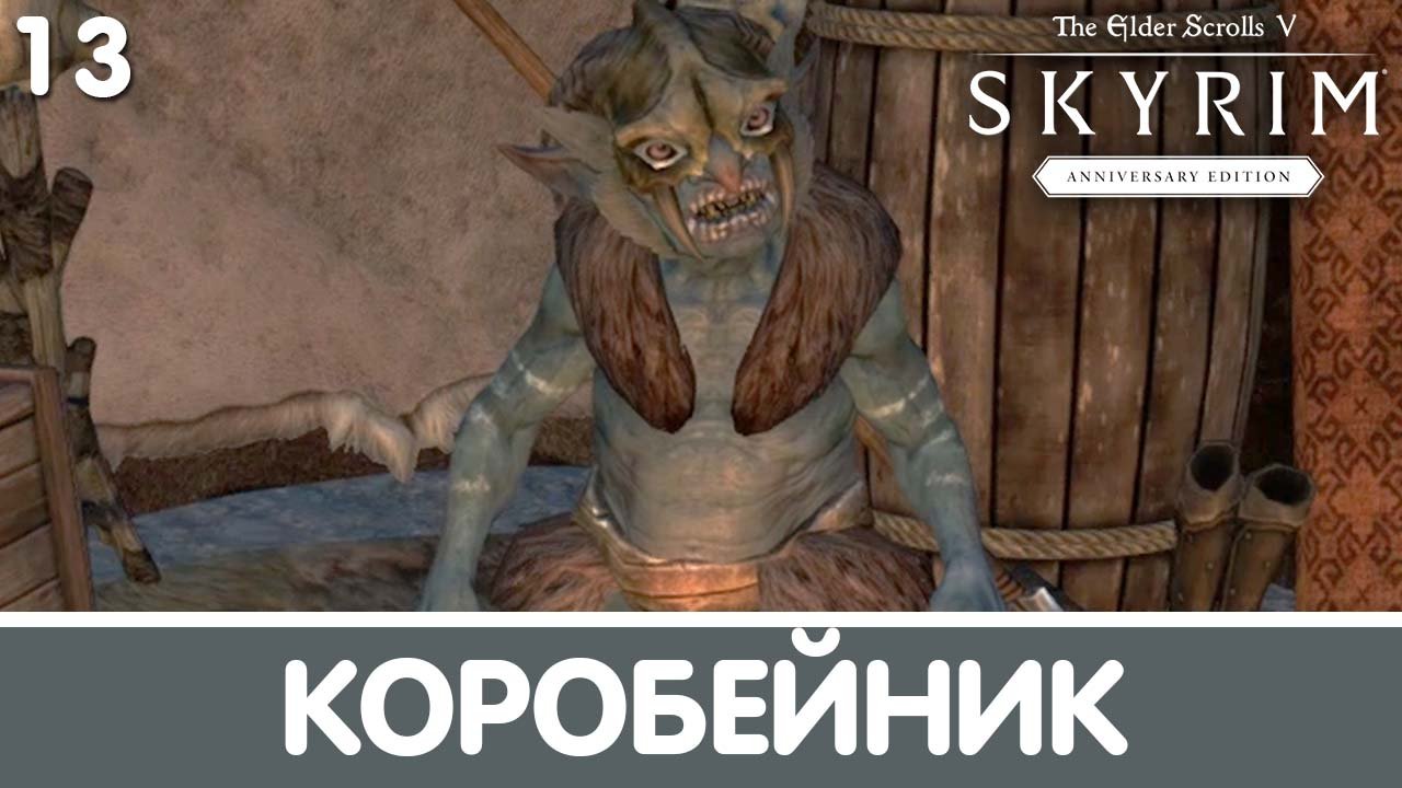 Секретный квест. Не все то еда, что жуется. Skyrim (Anniversary). Прохождение DLC. Часть 13