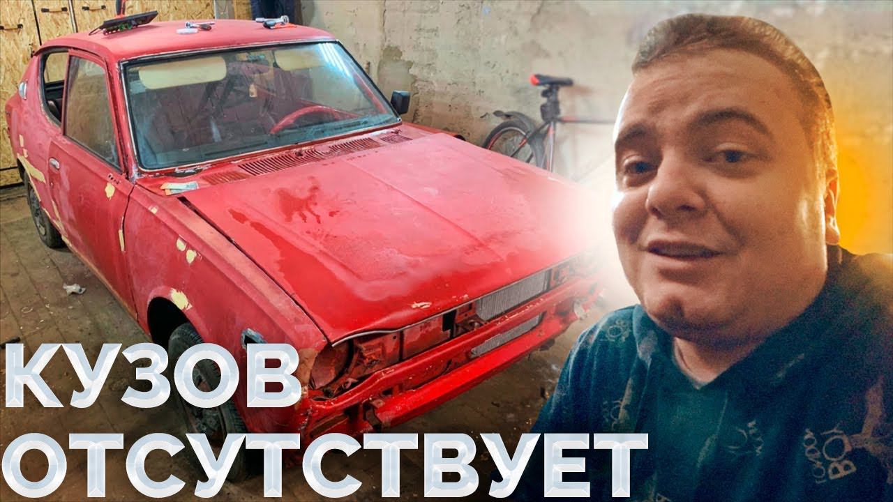 MWC #4 - В поисках затерянного кузова Datsun 100A / Начало реставрации