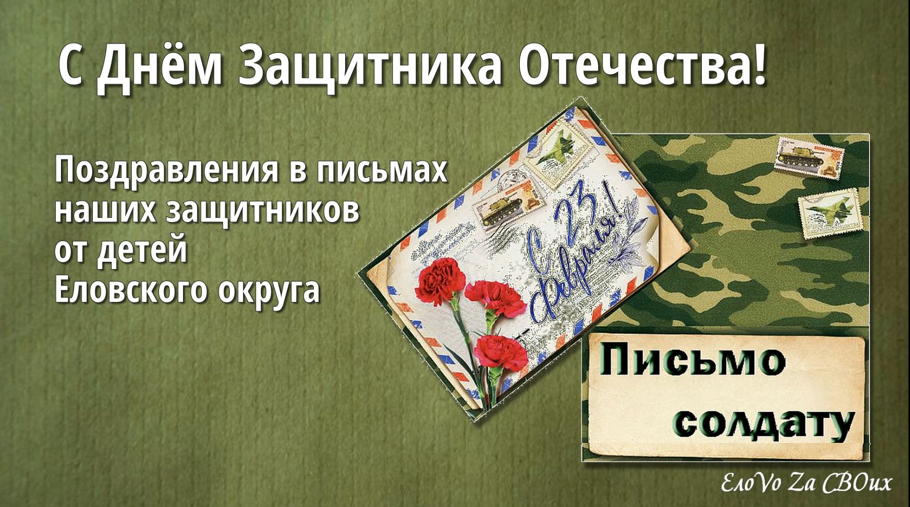 С Днём Защитника Отечества! Поздравления в письмах наших защитников от детей Еловского округа
