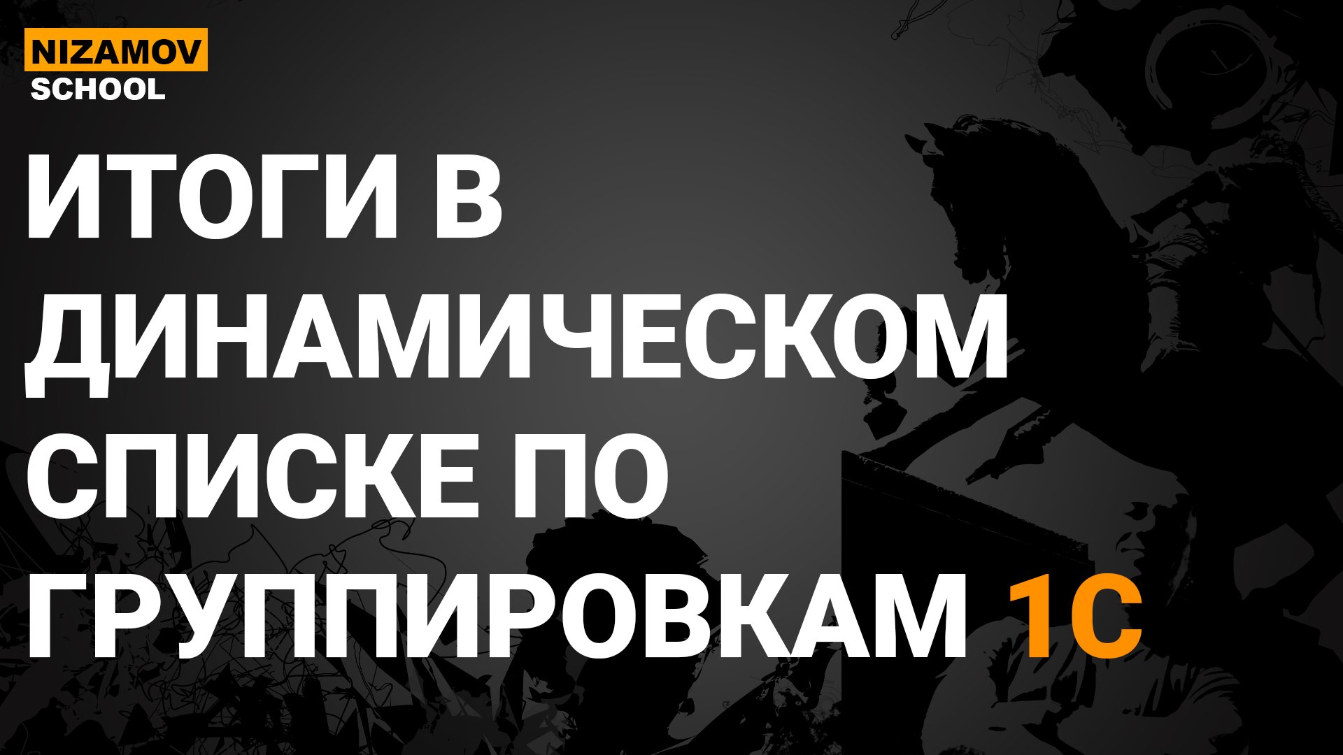 ИТОГИ В ДИНАМИЧЕСКОМ СПИСКЕ. КАК ПОЛУЧИТЬ ИТОГИ ПО ГРУППИРОВКАМ 1С