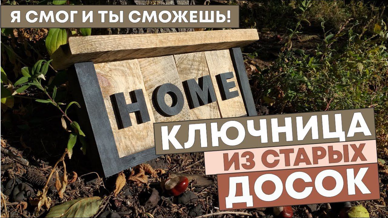 Ключница своими руками. Или куда деть обрезки досок и поддона?