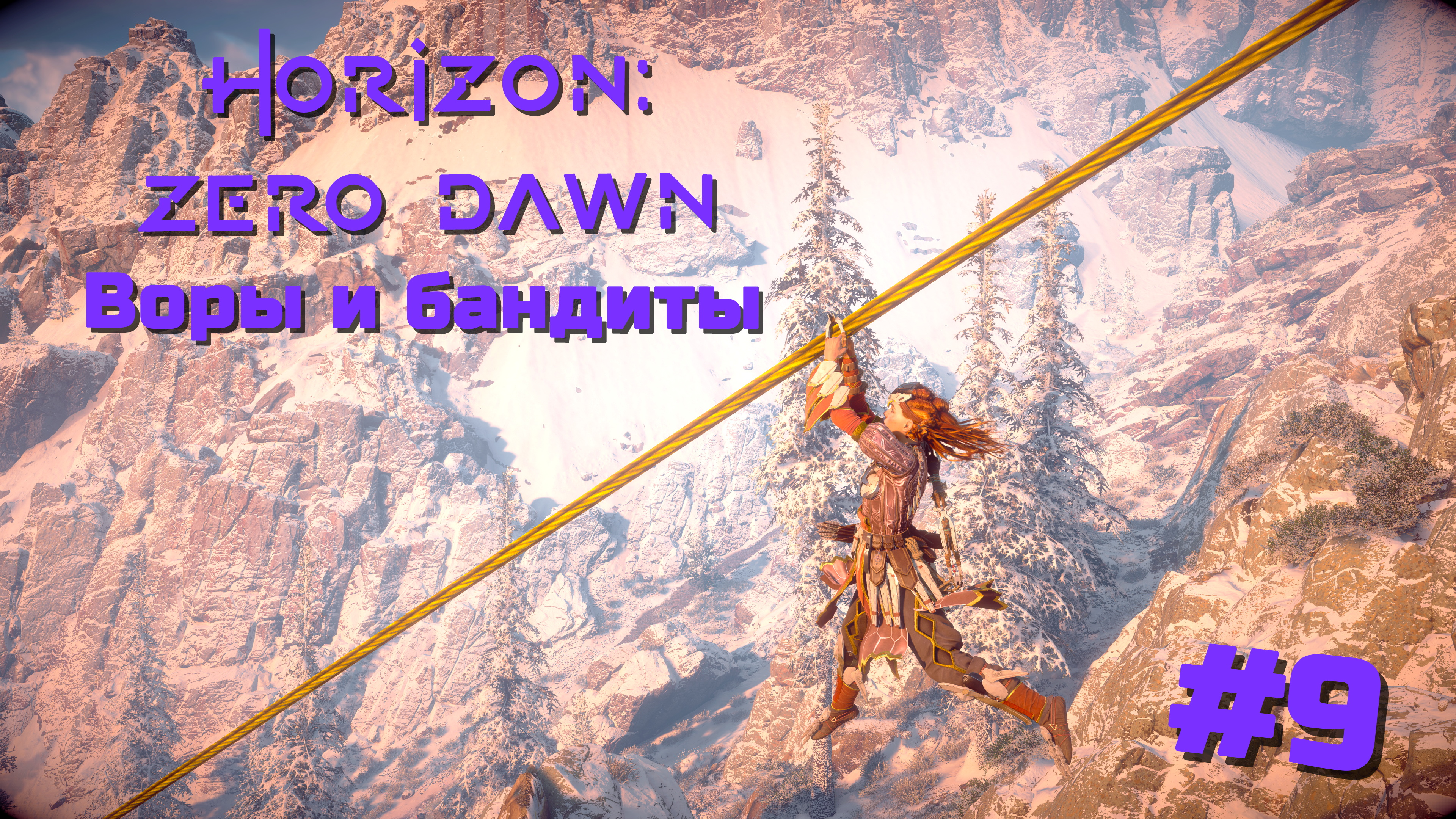 Воры и бандиты | Horizon: Zero Dawn #009 [Прохождение] | Play GH