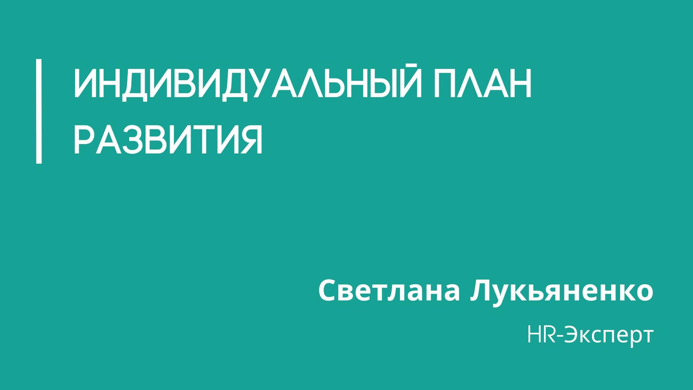 Индивидуальный план развития