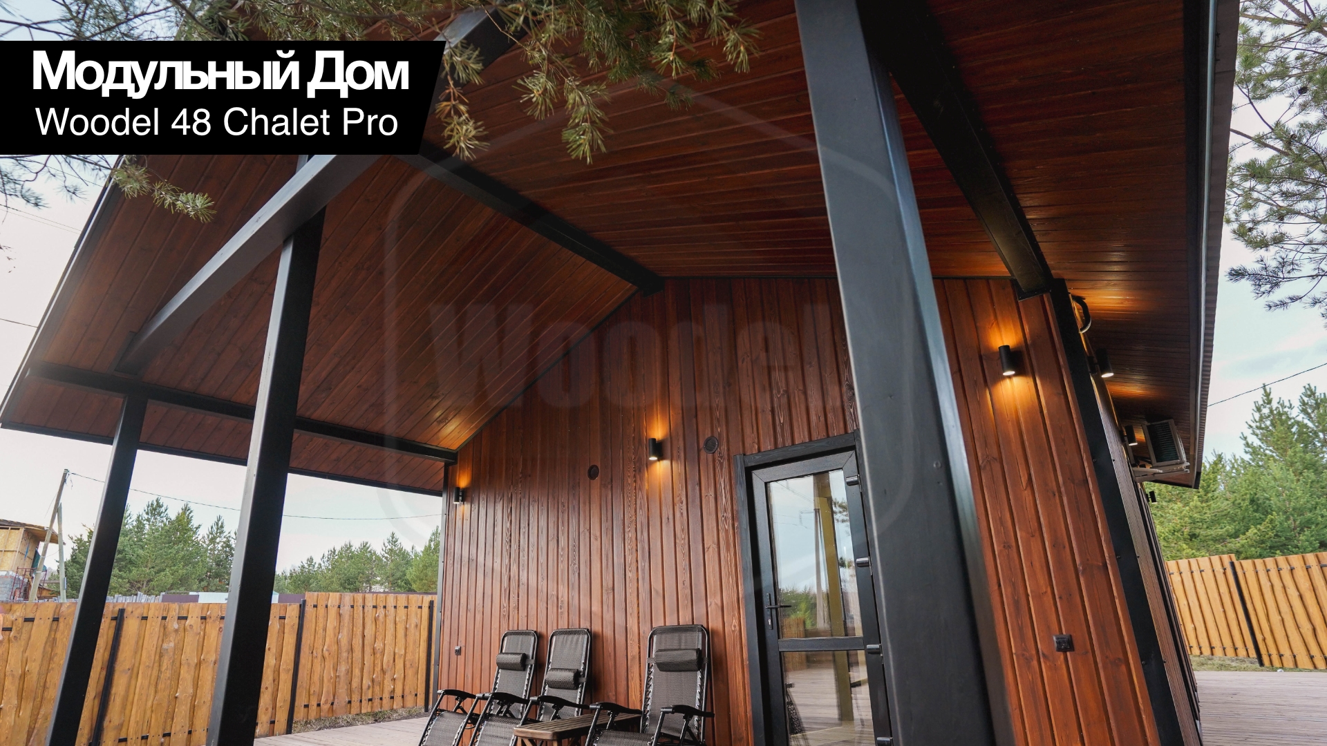 Woodel 48 Chalet Pro - Модульный дом для комфортной жизни!