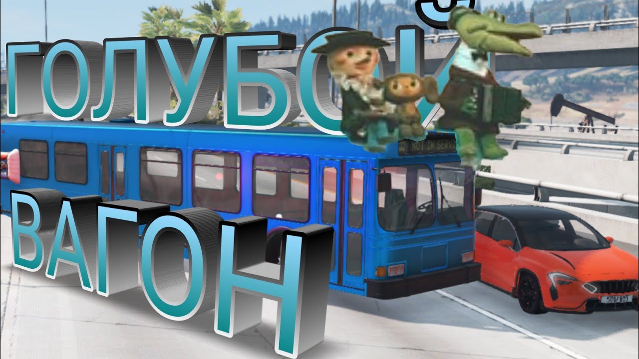 ЭМСИ  ГЕНА  "МУВИК "- ГОЛУБОЙ  ВАГОН  Remix (BeamNG Drive).