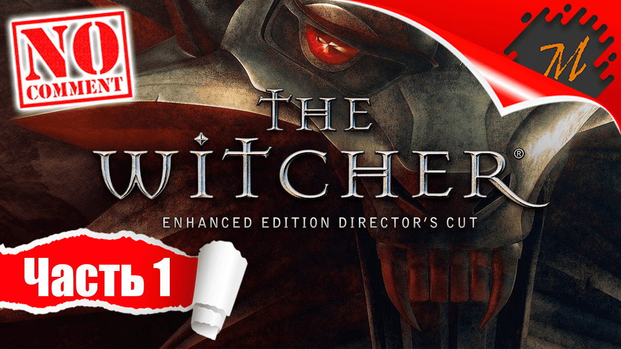 Прохождение игры Ведьмак ➤ Часть 1 — Пролог | Защита Каэр Морхена