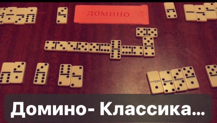 ДОМИНО- Классика