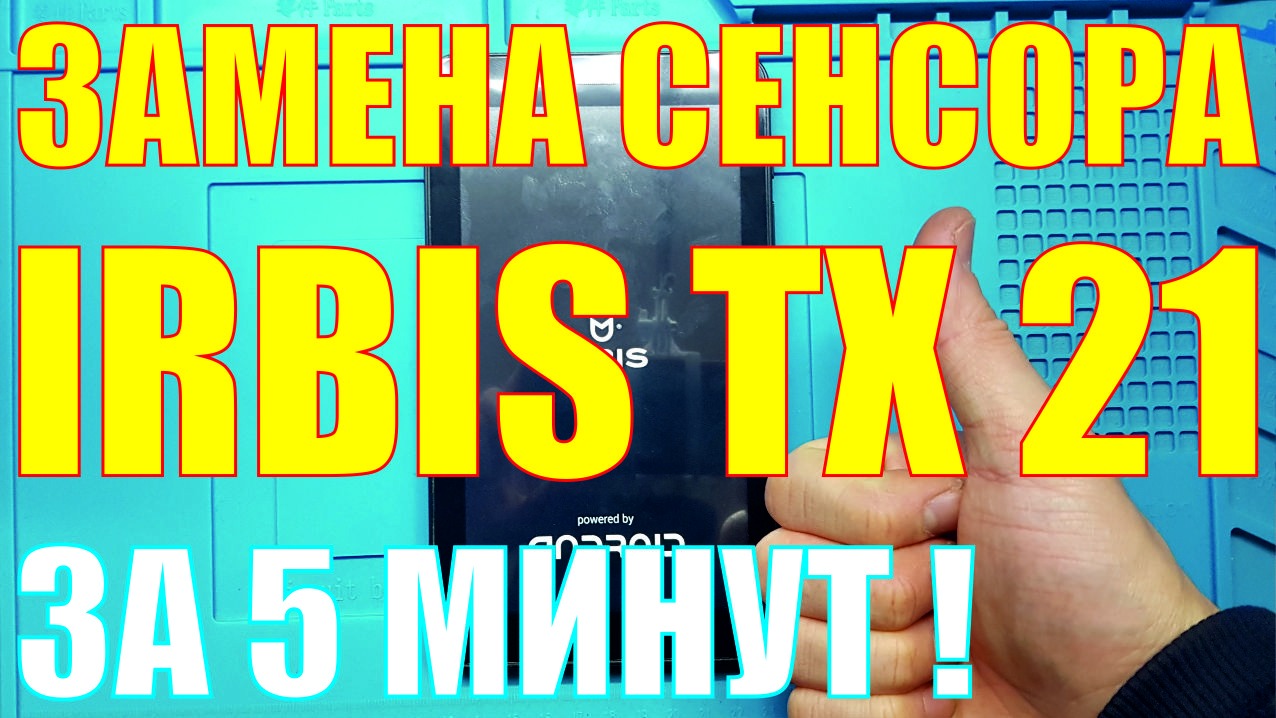 Замена сенсора (тачскрина) IRBIS TX21